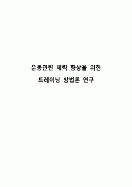 운동관련 체력 향상을 위한 트레이닝 방법론 연구-1페이지