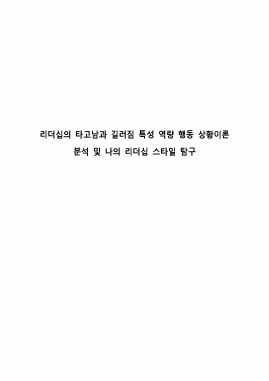 리더십의 타고남과 길러짐 특성 역량 행동 상황이론 분석 및 나의 리더십 스타일 탐구-1페이지