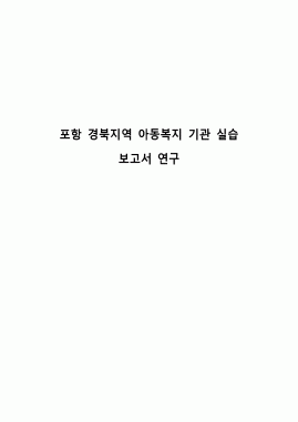 포항 경북지역 아동복지 기관 실습 보고서 연구-1페이지