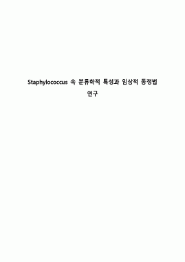Staphylococcus 속 분류학적 특성과 임상적 동정법 연구-1페이지