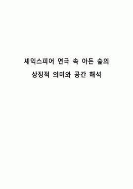 셰익스피어 연극 속 아든 숲의 상징적 의미와 공간 해석-1페이지