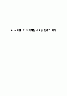 AI 사피엔스가 제시하는 새로운 인류의 미래-1페이지