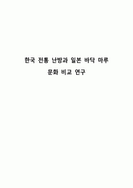 한국 전통 난방과 일본 바닥 마루 문화 비교 연구-1페이지