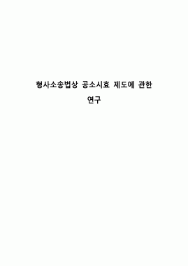 형사소송법상 공소시효 제도에 관한 연구-1페이지
