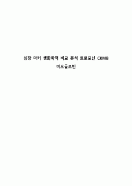 심장 마커 생화학적 비교 분석 트로포닌 CKMB 미오글로빈-1페이지