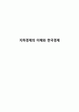 지하경제의 이해와 한국경제-1페이지