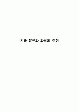 기술 발전과 과학의 여정-1페이지