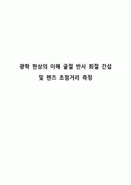 광학 현상의 이해 굴절 반사 회절 간섭 및 렌즈 초점거리 측정-1페이지