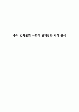 주거 건축물의 사회적 문제점과 사례 분석-1페이지