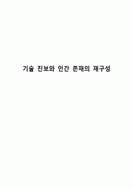 기술 진보와 인간 존재의 재구성-1페이지