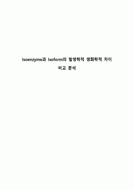Isoenzyme과 Isoform의 발생학적 생화학적 차이 비교 분석-1페이지
