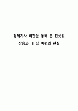 경제기사 비판을 통해 본 전셋값 상승과 내 집 마련의 현실-1페이지