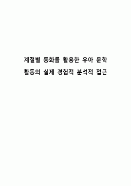 계절별 동화를 활용한 유아 문학 활동의 실제 경험적 분석적 접근-1페이지