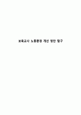 보육교사 노동환경 개선 방안 탐구-1페이지