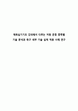 체육실기기초 강의에서 다루는 저항 운동 종목별 기술 분석과 축구 세부 기술 실제 적용 사례 연구-1페이지