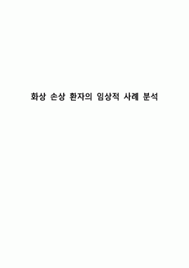 화상 손상 환자의 임상적 사례 분석-1페이지