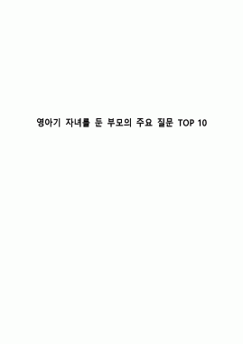 영아기 자녀를 둔 부모의 주요 질문 TOP 10-1페이지