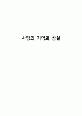 사탕의 기억과 상실-1페이지