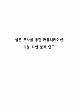 설문 조사를 통한 커뮤니케이션 기능 요인 분석 연구-1페이지