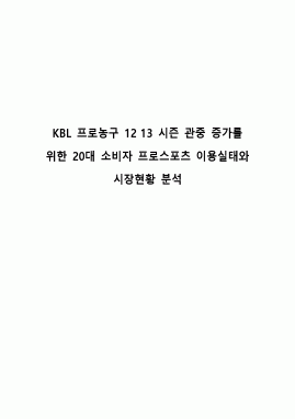 KBL 프로농구 12 13 시즌 관중 증가를 위한 20대 소비자 프로스포츠 이용실태와 시장현황 분석-1페이지