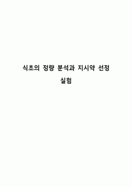 식초의 정량 분석과 지시약 선정 실험-1페이지