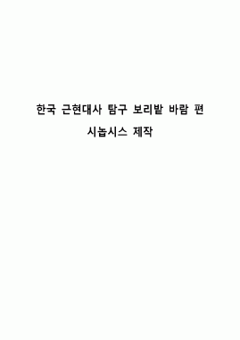 한국 근현대사 탐구 보리밭 바람 편 시놉시스 제작-1페이지