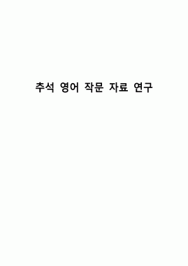 추석 영어 작문 자료 연구-1페이지