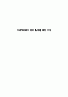 도서정가제도 반대 논의와 대안 모색-1페이지