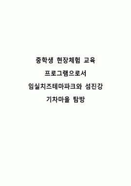 중학생 현장체험 교육 프로그램으로서 임실치즈테마파크와 섬진강 기차마을 탐방-1페이지