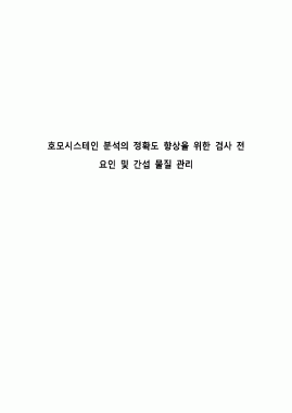 호모시스테인 분석의 정확도 향상을 위한 검사 전 요인 및 간섭 물질 관리-1페이지
