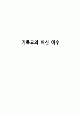 기독교의 배신 예수-1페이지