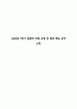 2026년 1학기 컴퓨터 이해 교재 전 범위 핵심 요약 노트-1페이지