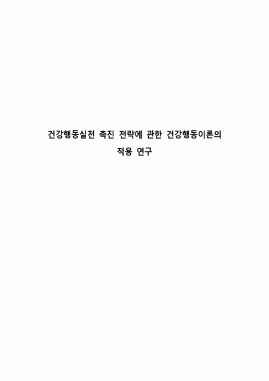 건강행동실천 촉진 전략에 관한 건강행동이론의 적용 연구-1페이지