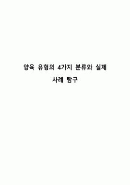 양육 유형의 4가지 분류와 실제 사례 탐구-1페이지