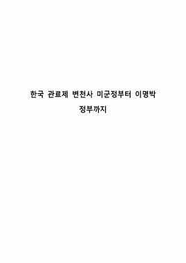 한국 관료제 변천사 미군정부터 이명박 정부까지-1페이지