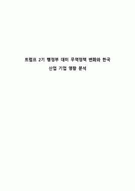 트럼프 2기 행정부 대미 무역정책 변화와 한국 산업 기업 영향 분석-1페이지