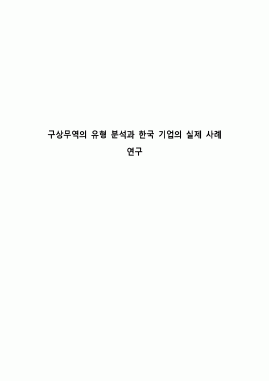 구상무역의 유형 분석과 한국 기업의 실제 사례 연구-1페이지