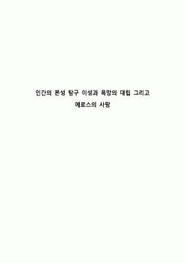 인간의 본성 탐구 이성과 욕망의 대립 그리고 에로스의 사랑-1페이지