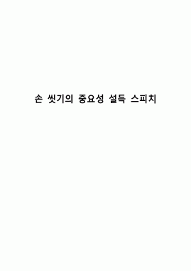 손 씻기의 중요성 설득 스피치-1페이지