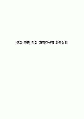 산화 환원 적정 과망간산법 화학실험-1페이지