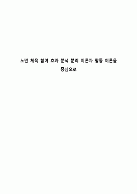 노년 체육 참여 효과 분석 분리 이론과 활동 이론을 중심으로-1페이지