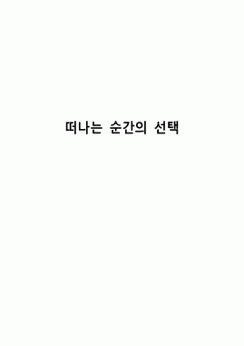 떠나는 순간의 선택-1페이지