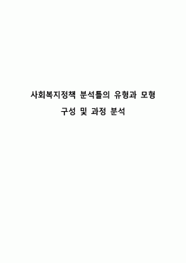 사회복지정책 분석틀의 유형과 모형 구성 및 과정 분석-1페이지