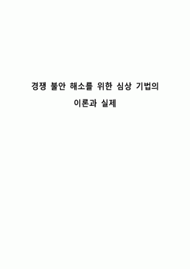 경쟁 불안 해소를 위한 심상 기법의 이론과 실제-1페이지