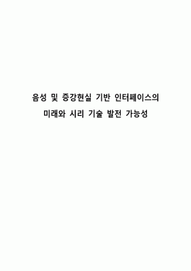 음성 및 증강현실 기반 인터페이스의 미래와 시리 기술 발전 가능성-1페이지