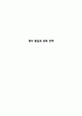 영아 발달과 양육 전략-1페이지