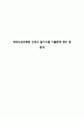 여의도성모병원 간호사 필기시험 기출문제 정리 및 분석-1페이지