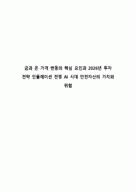 금과 은 가격 변동의 핵심 요인과 2026년 투자 전략 인플레이션 전쟁 AI 시대 안전자산의 가치와 위험-1페이지