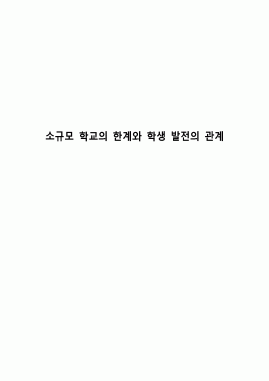 소규모 학교의 한계와 학생 발전의 관계-1페이지