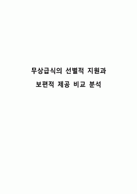 무상급식의 선별적 지원과 보편적 제공 비교 분석-1페이지